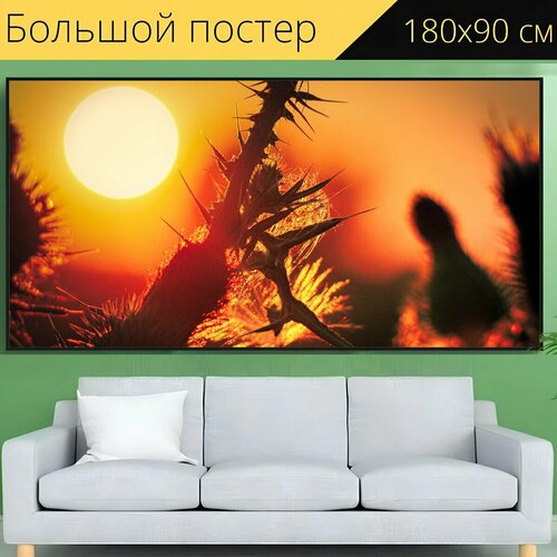 Большой постер "Солнце, световое настроение, пейзаж" 180 x 90 см. для интерьера