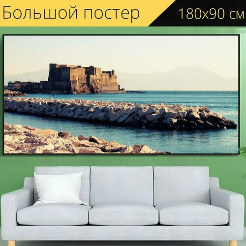 Большой постер "Неаполь, море, замок" 180 x 90 см. для интерьера