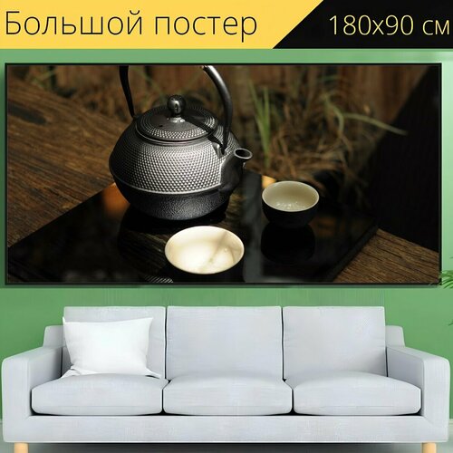 Большой постер "Напиток, чайник, чай" 180 x 90 см. для интерьера