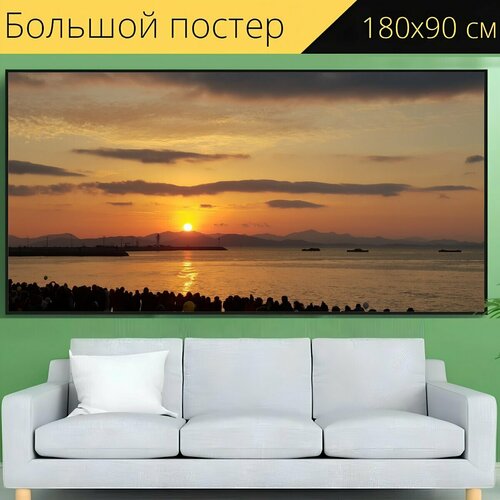 Большой постер "Восход солнца, море, вода" 180 x 90 см. для интерьера
