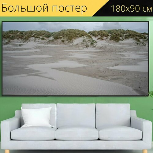Большой постер "Дюны, песок, пляж" 180 x 90 см. для интерьера