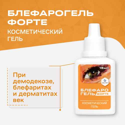 Гельтек Блефарогель Форте гель для ухода за веками, профилактики и лечения демодекоза, различных дерматозов век и блефаритов, 15 мл