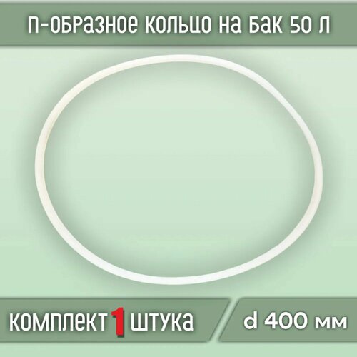 Прокладка силиконовая П-образная на куб, бак, 50 литров (1шт)