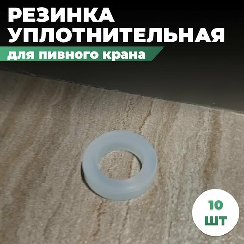 Резинка уплотнительная (прокладка) для пивного крана