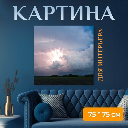 Картина на холсте "Гроза, буря, молния" на подрамнике 75х75 см. для интерьера