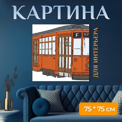 Картина на холсте "Трамвай, транспорт, общественный транспорт" на подрамнике 75х75 см. для интерьера