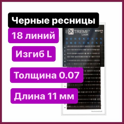 Extreme Look Ресницы для наращивания L 0.07-11 мм (18 линий) черные (Экстрим лук)