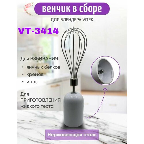 Венчик в сборе для блендера Vitek VT-3414