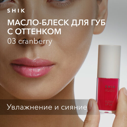 Масло-блеск для губ увлажняющее SHIK STUDIO Glossy lip Oil ягодный оттенок