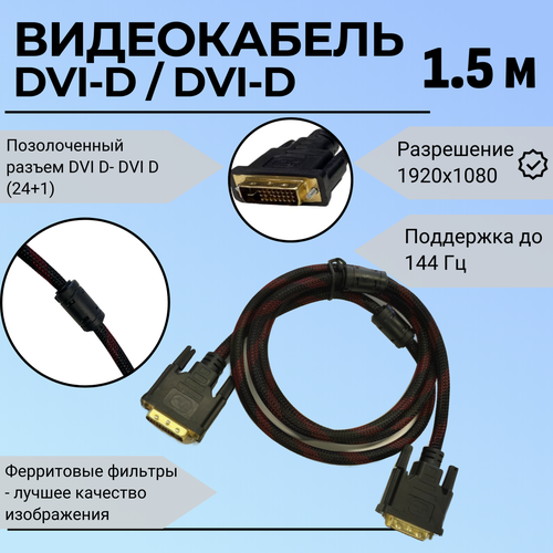 Dvi Кабель для компьютера проектора монитора dvi d - dvi d видео 1.5 метра