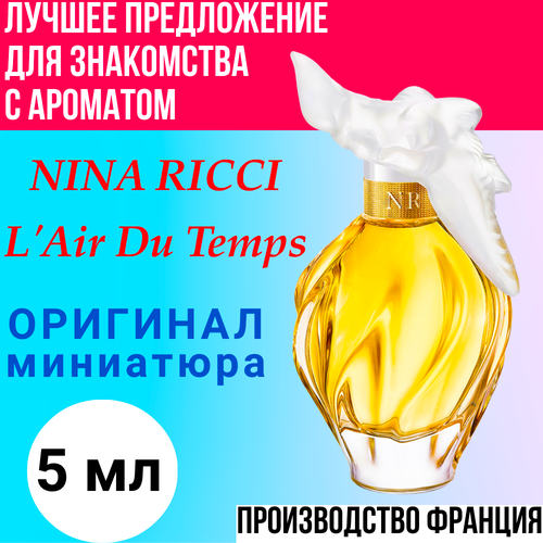 Туалетная вода женская оригинал NINA RICCI L'Air Du Temps EDT 5 ml, мини - атомайзер