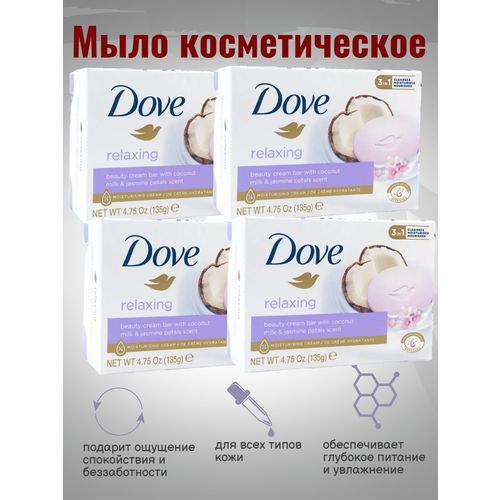 Dove Крем-мыло кусковое кокос и лепестки жасмина, 135 г 4шт