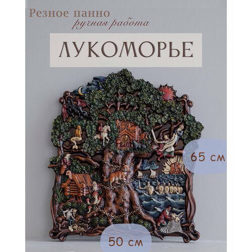 Панно Лукоморье 65х50 см от Иконописной мастерской Ивана Богомаза