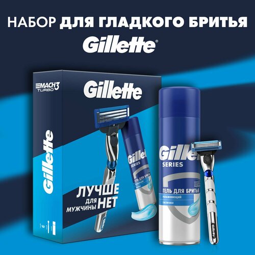 Набор Gillette для чистого бритья: бритва мужская Mach3 Turbo с 1 сменной кассетой с гелем для бритья Series Увлажняющий 200мл