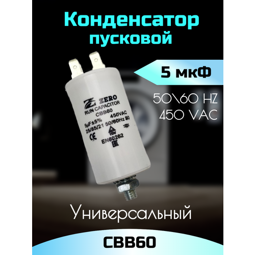 Пусковой конденсатор 5 мкФ, 450 В CBB60