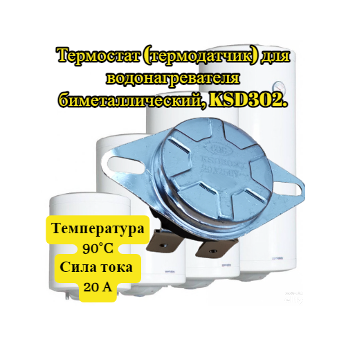 Термостат (термодатчик) биметаллический таблетка Helpico для водонагревателя температура срабатывания 90 градусов 20 А 250 В