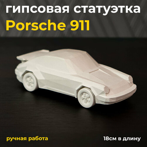 Фигурка Porsche 911 интерьерная / Статуэтка из гипса Порше 911