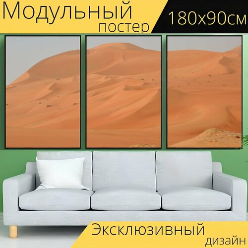 Модульный постер "Саудовская аравия, песчаные дюны, экв" 180 x 90 см. для интерьера