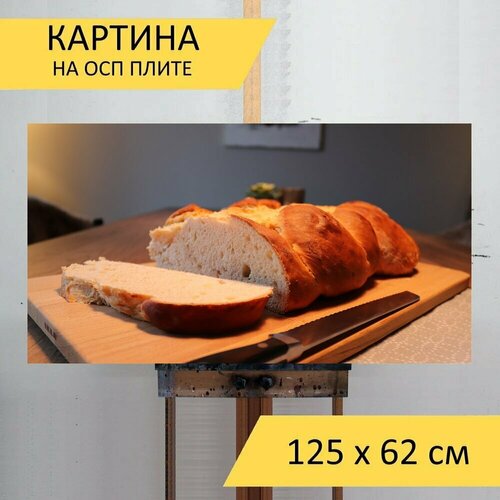 Картина на ОСП 125х62 см. "Пасха кос, кобылы, ломтик хлеба" горизонтальная, для интерьера, с креплениями