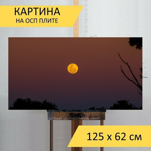 Картина на ОСП 125х62 см. "Луна, заход солнца, красный" горизонтальная, для интерьера, с креплениями