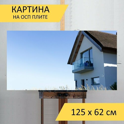 Картина на ОСП 125х62 см. "Дом, терраса, пляж" горизонтальная, для интерьера, с креплениями