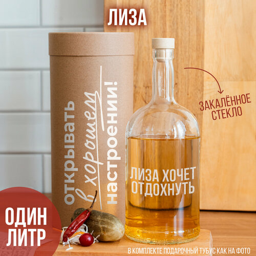 Бутылка с гравировкой "лиза хочет отдохнуть", 1 л.