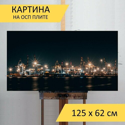 Картина на ОСП 125х62 см. "Порт хайфы, ночь, огни" горизонтальная, для интерьера, с креплениями