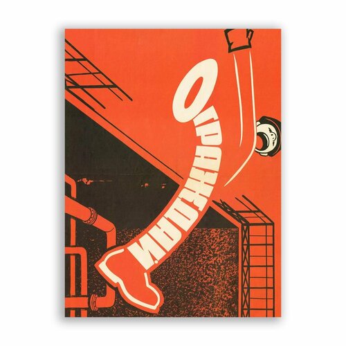 Советский постер, плакат на бумаге / Ограждай / Размер 40 x 53 см