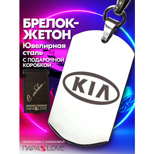 Брелок PARA S LOVE KIA, глянцевая фактура, бесцветный