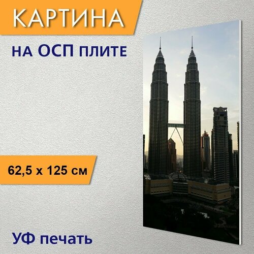 Вертикальная картина на ОСП "Петронас твин тауэрс, башни петронас, куала лумпур" 62x125 см. для интерьериа