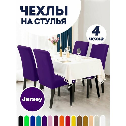 Чехол LuxAlto на стул со спинкой, для мебели, Коллекция "Jersey", Фиолетовый, Комплект 4 шт.