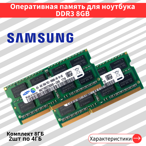 Оперативная память для ноутбука комплект DDR3 2шт по 4 ГБ 1333 МГц 1.5V CL11 SODIMM M471B5273DH0-CH9