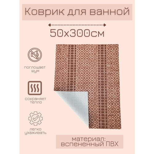 Напольный коврик для ванной из вспененного ПВХ 50x300 см, светло-коричневый/темно-коричневый, с рисункой "Орнамент"