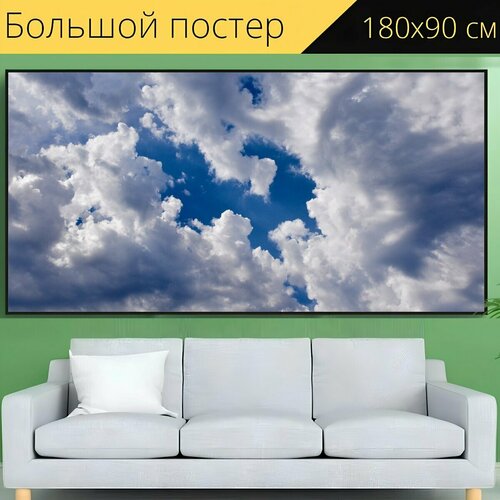 Большой постер "Облака, кучевые облака, синее небо" 180 x 90 см. для интерьера