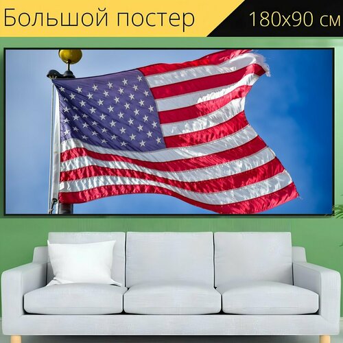 Большой постер "Флаг, американский флаг, флагшток" 180 x 90 см. для интерьера