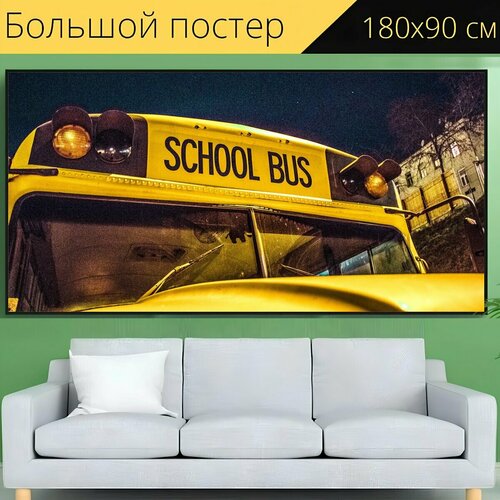 Большой постер "Школьный автобус, автобус, школа" 180 x 90 см. для интерьера
