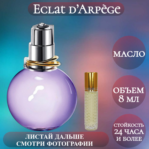 Духи масляные Eclat d’Arpege; ParfumArabSoul; Эклат Дарпеж роликовый флакон 8 мл