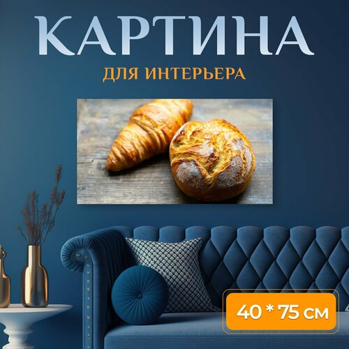 Картина на холсте "Каравай, булочка, круассан" на подрамнике 75х40 см. для интерьера