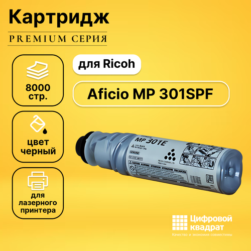 Картридж DS для Ricoh Aficio MP301SPF совместимый