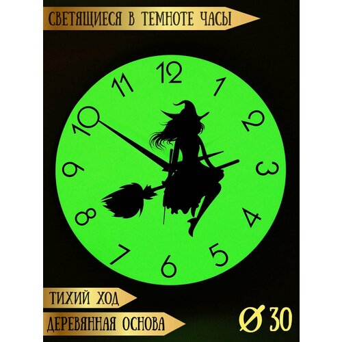Часы настенные декоративные. Светящиеся в темноте RiForm "Ведьма на метле", 30 см.