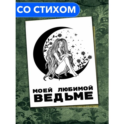 "Моей любимой ведьме" - открытка со стихами поэтессы Анастасии Рыбачук, большая, с разворотом, 14,8 x 21 см