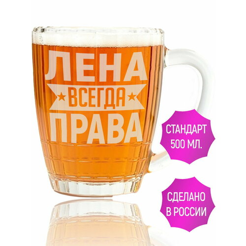 Кружка пивная Лена всегда права - 500 мл.