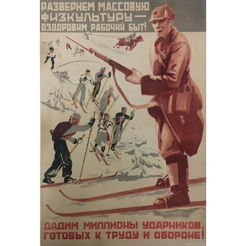 Плакат, постер на бумаге Развернем массовую физкультуру-оздоровим рабочий быт/Бочаров Ф. И/1933. Размер 21 х 30 см