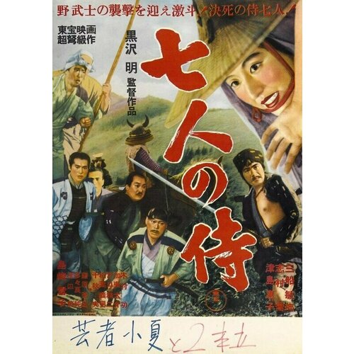 Плакат, постер на холсте Семь самураев (Shichinin no samurai), Акира Куросава. Размер 60 х 84 см