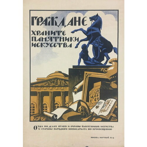 Плакат, постер на бумаге Граждане. Храните памятники искусства/Купреянов Н. Н/1919. Размер 21 х 30 см