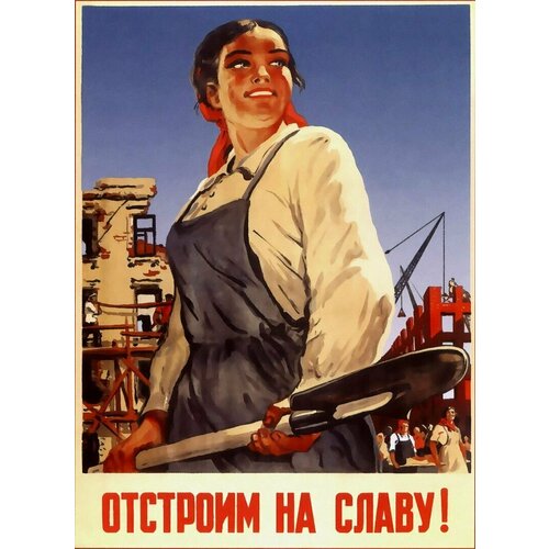 Плакат, постер на бумаге Отстроим на славу/СССР. Размер 30 на 42 см