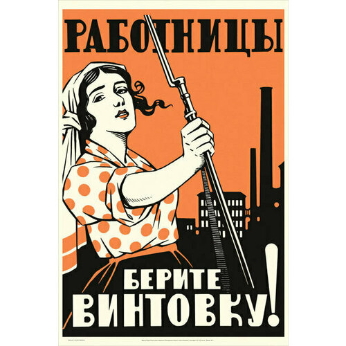 Плакат, постер на бумаге СССР/ Работницы, берите винтовку. Размер 21 х 30 см