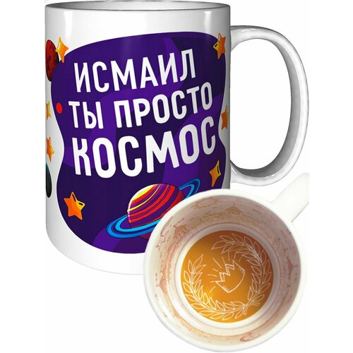 Кружка Исмаил просто космос - с короной внутри.