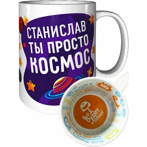 Кружка Станислав просто космос - всё будет хорошо.