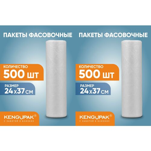 KENGUPAK Пакеты фасовочные, 24*37 см, в рулоне 500 шт, 2 упаковки